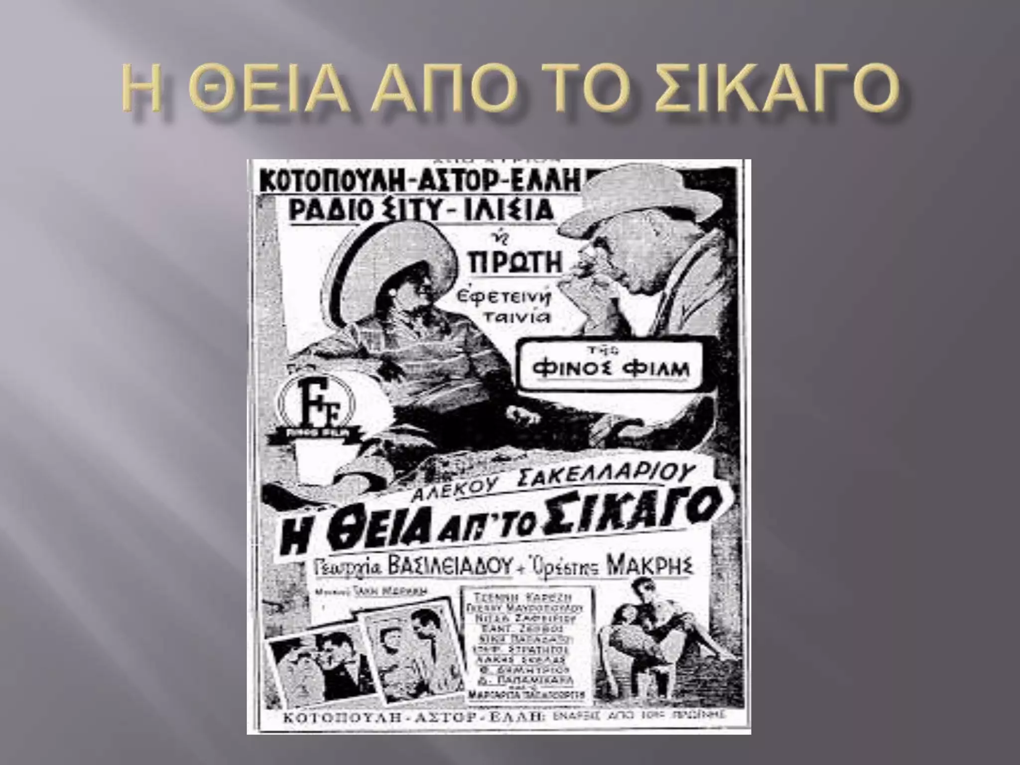 Η θεία από το Σικάγο | PPT