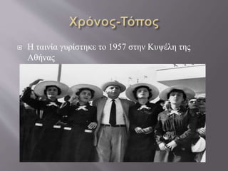 Η θεία από το Σικάγο | PPT