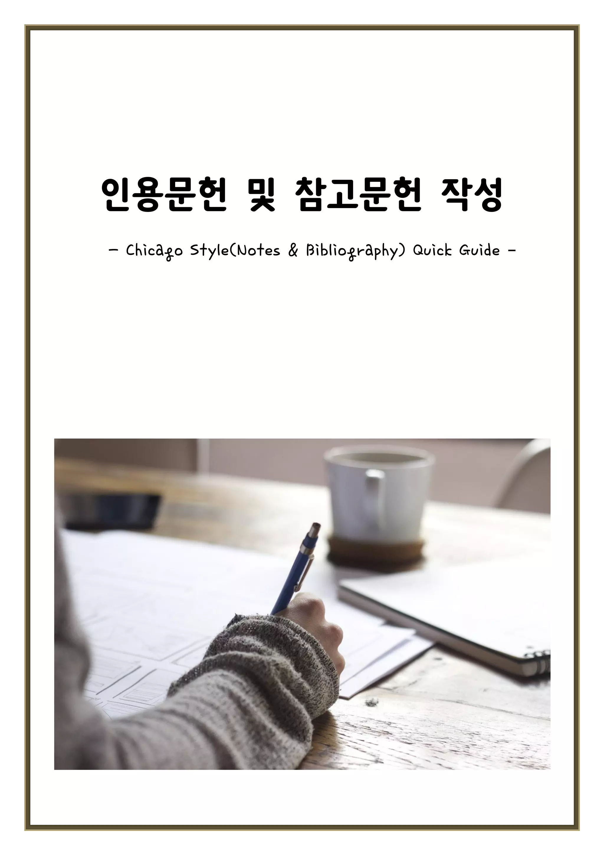 인용 및 참고문헌 작성: 시카고 스타일(각주) | PDF