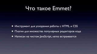 Emmet - инструмент для веб-разработчика | PPT