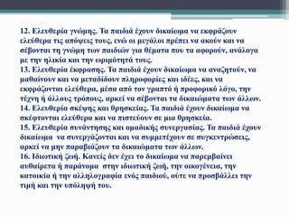 Διεθνής σύμβαση για τα δικαιώματα του παιδιού | PPTX