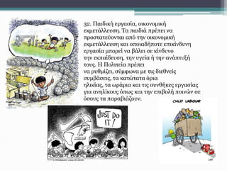 Διεθνής σύμβαση για τα δικαιώματα του παιδιού | PPT