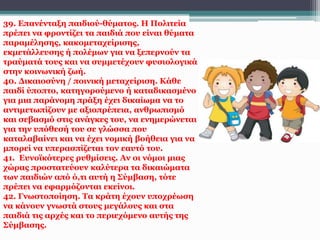 Διεθνής σύμβαση για τα δικαιώματα του παιδιού | PPT