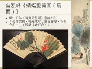 Terence Tsang's Chinese art practices | PPTX