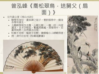 Terence Tsang's Chinese art practices | PPTX
