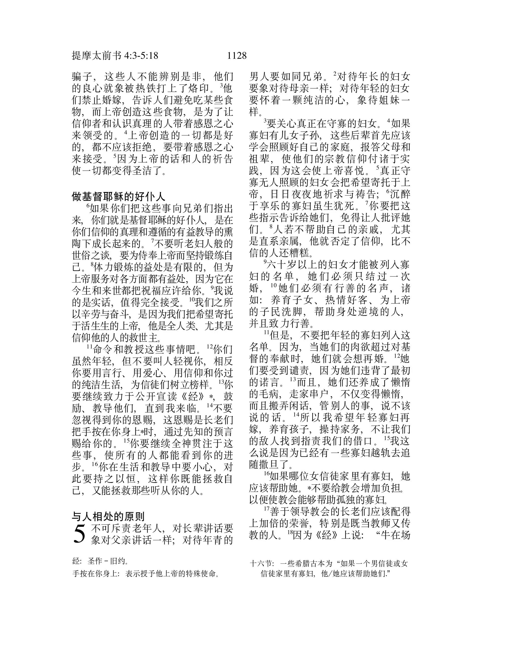 Chinese bible 1 timothy | PDF