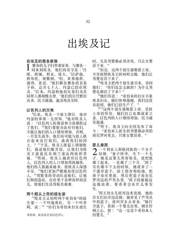 Chinese bible exodus | PDF