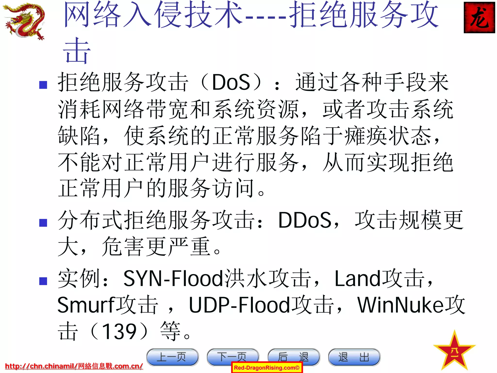 解放軍网络对抗技术 Chinese Military Network Warfare Technology DDoS | PPT