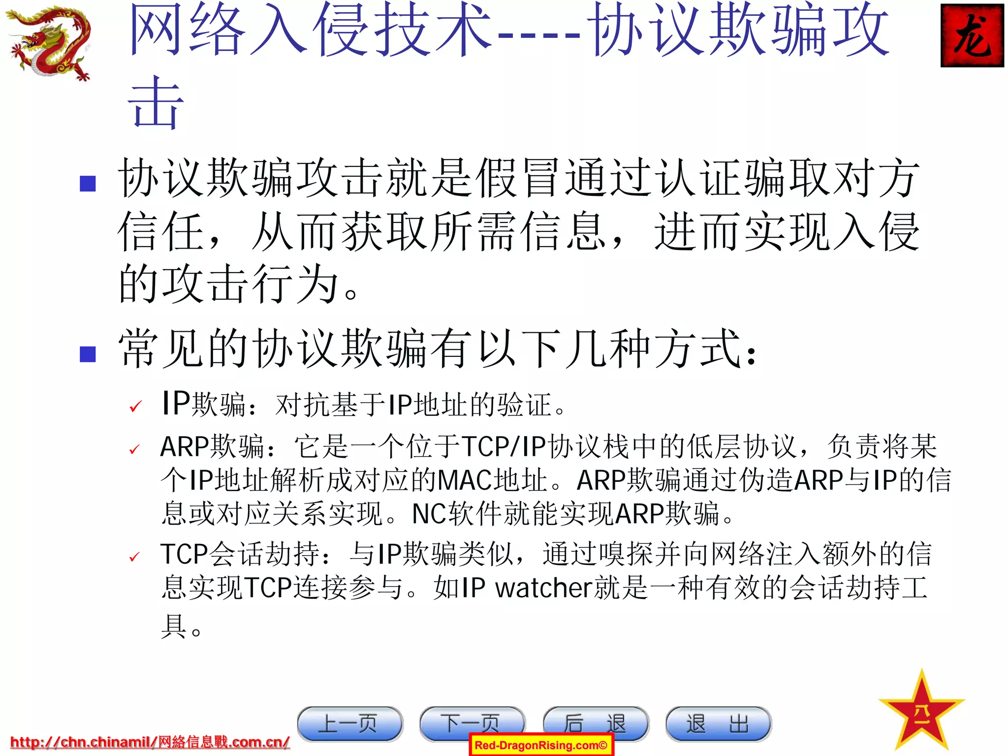 解放軍网络对抗技术 Chinese Military Network Warfare Technology DDoS | PPT