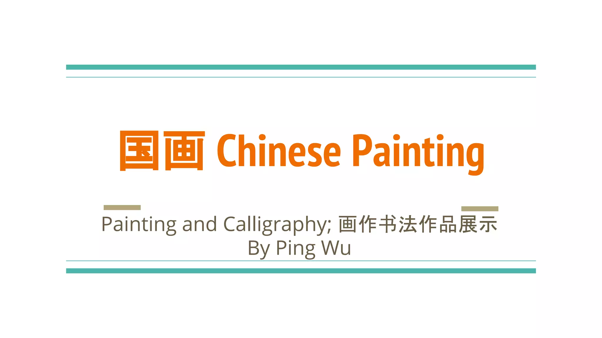 国画 Chinese Painting | PPT