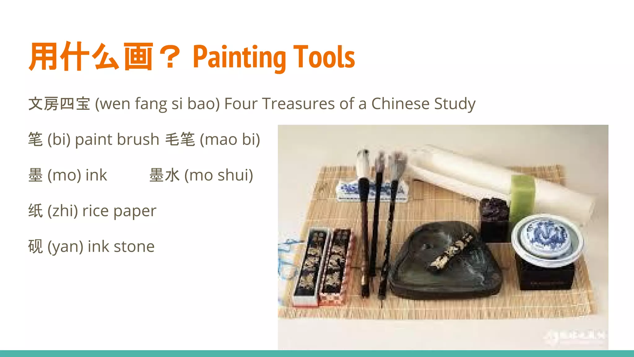 国画 Chinese Painting | PPT
