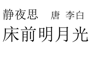 Chinese Poem Thoughts on a Quiet Evening | DOCX | Poetry | Books and ...