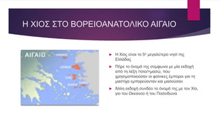 Χίος - Σταυρούλα Κώττη | PPT