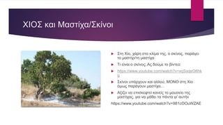 Χίος - Σταυρούλα Κώττη | PPTX