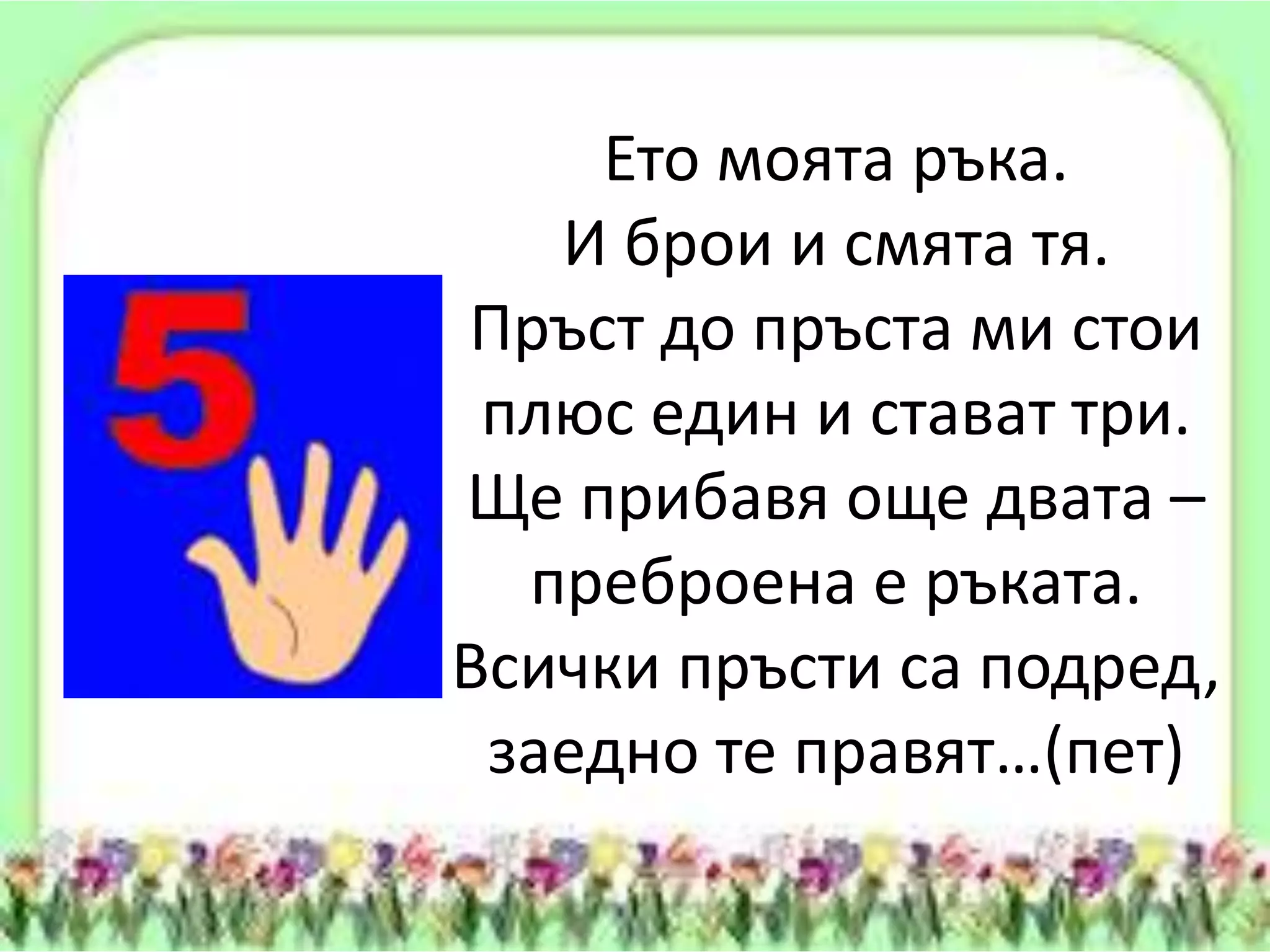 Числото пет и неговата цифра | PPTX