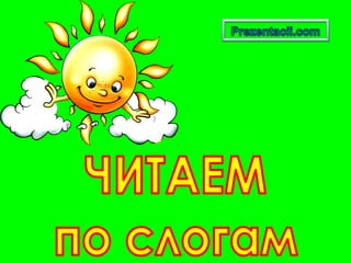 Chitaem po slogam | PPTX
