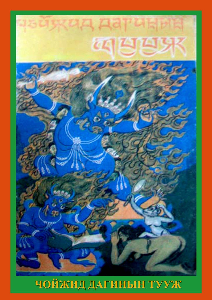 Choijid daginii tuuj