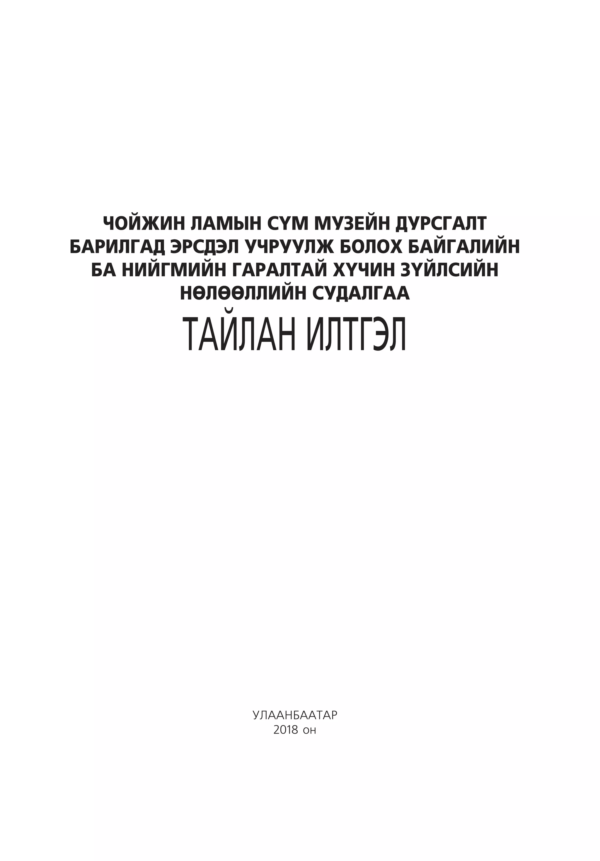 Choijin lamiin sum muzein orchnii nuluulliin sudalgaanii tailan | PDF