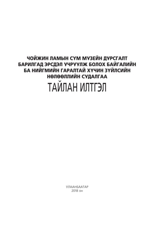 Choijin lamiin sum muzein orchnii nuluulliin sudalgaanii tailan | PDF
