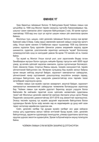 Choijin lamiin sum muzein orchnii nuluulliin sudalgaanii tailan | PDF