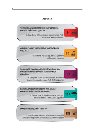 Choijin lamiin sum muzein orchnii nuluulliin sudalgaanii tailan | PDF