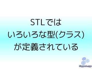 STLの型の使い分け(ダイジェスト版) @ Sapporo.cpp 第7回勉強会 (2014.10.18) | PPT