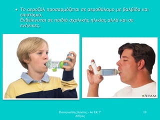Χορήγηση φαρμάκου με εισπνοές | PPTX