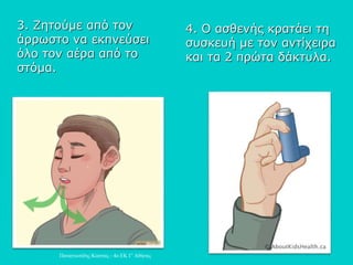 Χορήγηση φαρμάκου με εισπνοές | PPTX