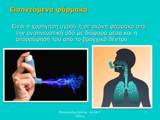 Χορήγηση φαρμάκου με εισπνοές | PPTX