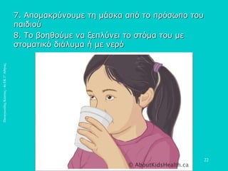 Χορήγηση φαρμάκου με εισπνοές | PPTX