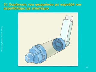 Χορήγηση φαρμάκου με εισπνοές | PPTX
