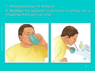 Χορήγηση φαρμάκου με εισπνοές | PPTX