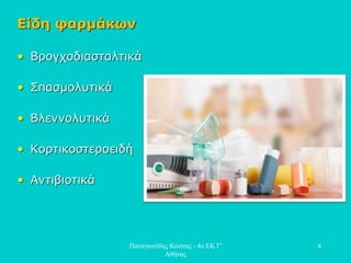 Χορήγηση φαρμάκου με εισπνοές | PPTX
