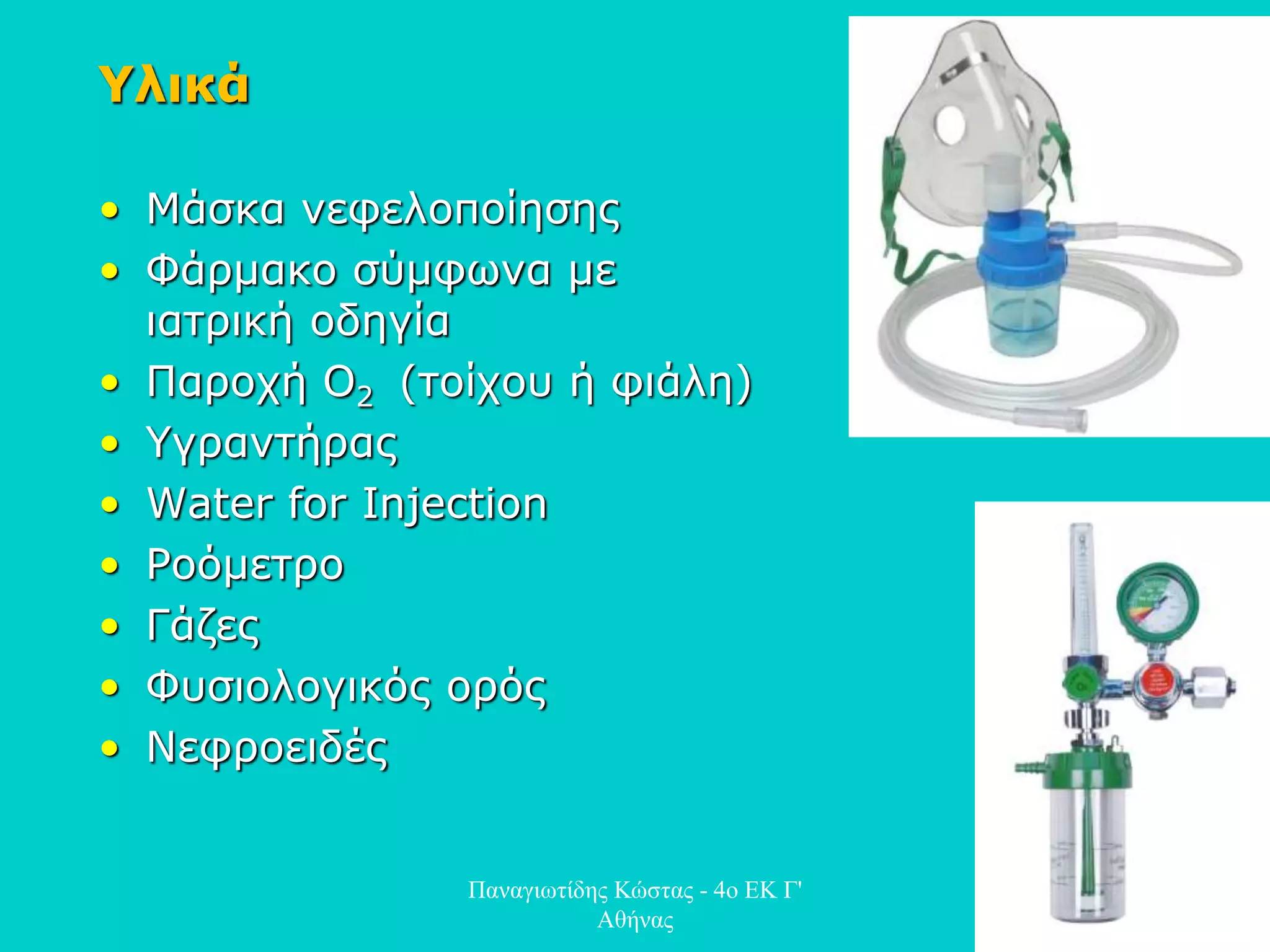 Χορήγηση φαρμάκου με νεφελοποιητή | PPT