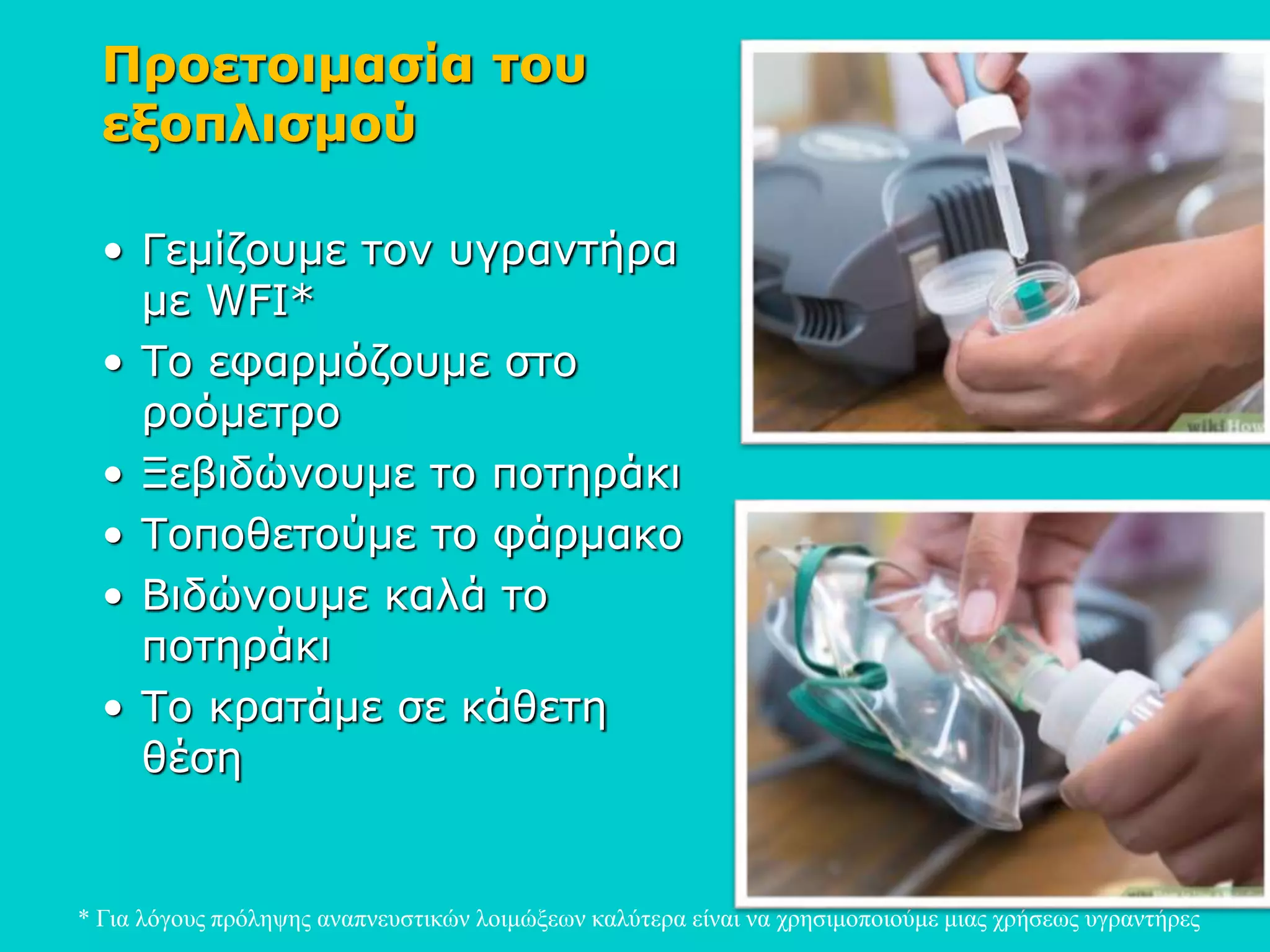 Χορήγηση φαρμάκου με νεφελοποιητή | PPT