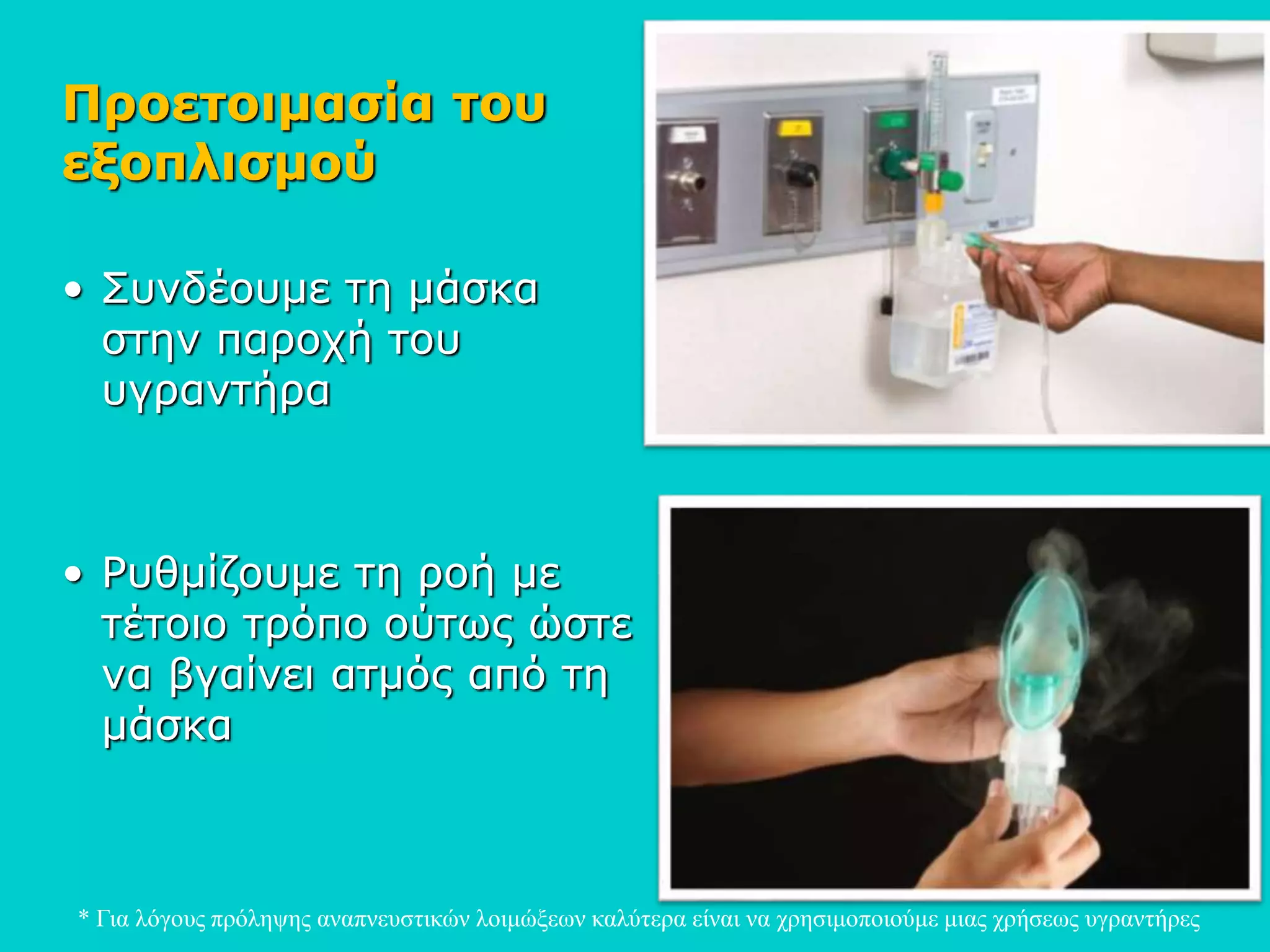 Χορήγηση φαρμάκου με νεφελοποιητή | PPT