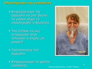 Χορήγηση φαρμάκου με νεφελοποιητή | PPT