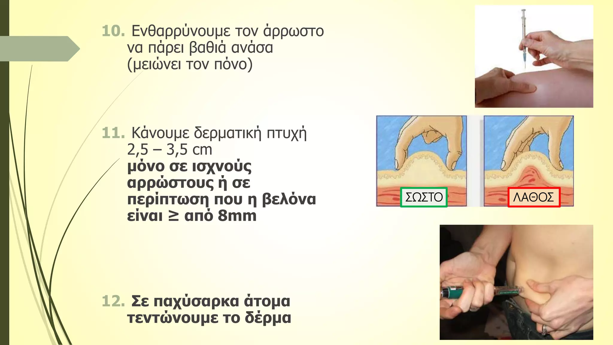 Χορήγηση ινσουλίνης | PPTX