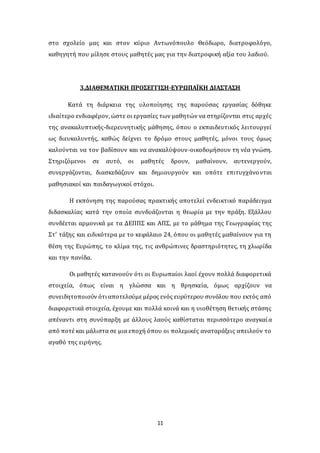 Chrisanthakopoulou eleni.t4 e Το ταξίδι της ελιάς στην Ευρώπη | DOCX