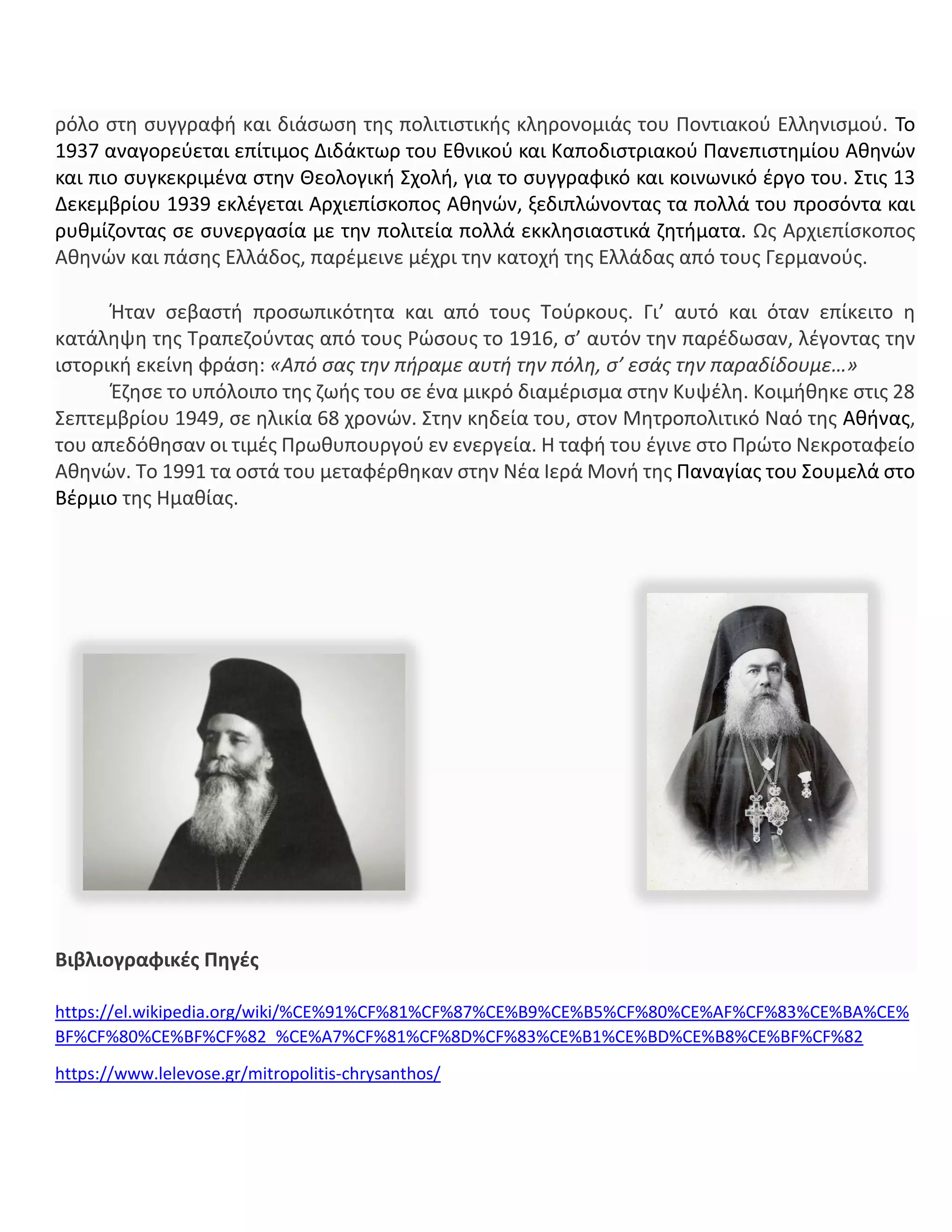 Μητροπολίτης Τραπεζούντας Χρύσανθος | PDF