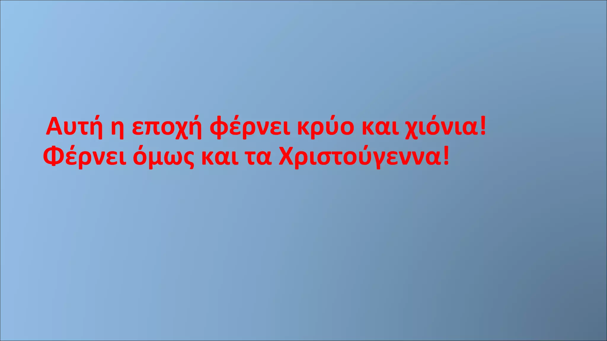 Χριστουγεννιάτικα Αινίγματα | PPT