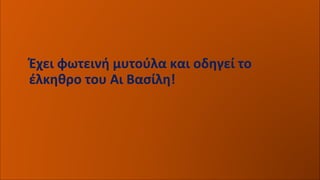 Χριστουγεννιάτικα Αινίγματα | PPT