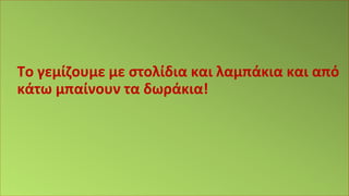 Χριστουγεννιάτικα Αινίγματα | PPT