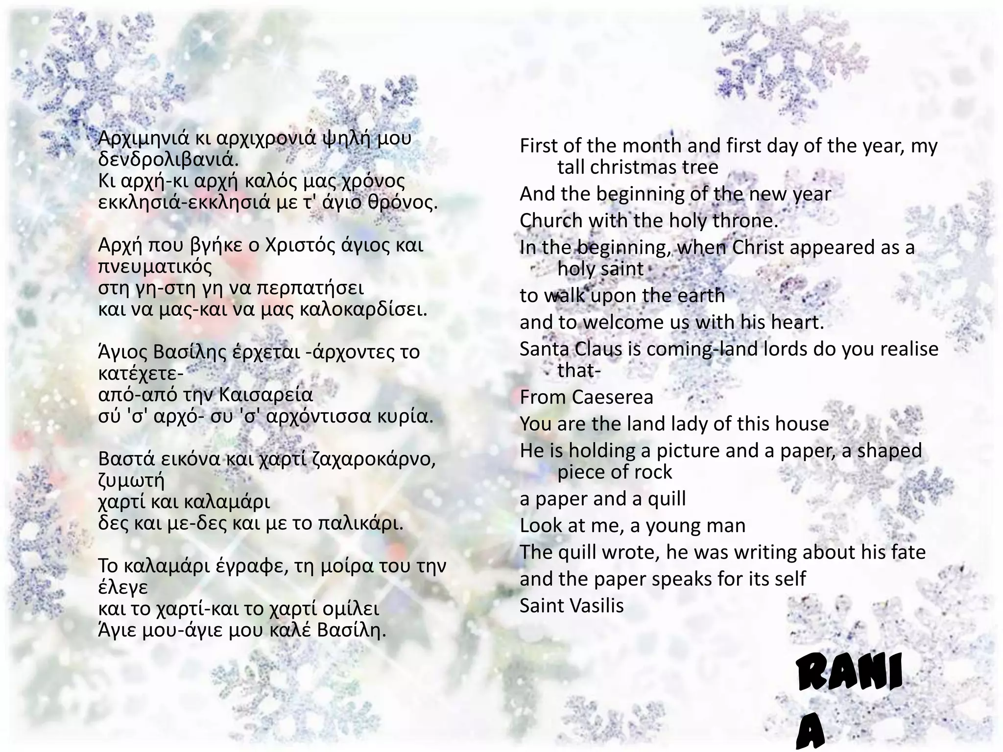 Greek Christmas carols | PPTX