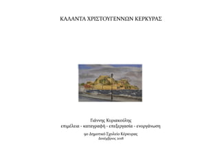 Κάλαντα Χριστουγέννων Κέρκυρας | PDF