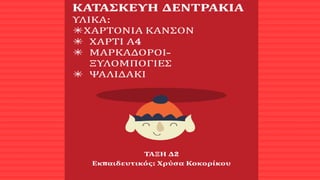 ΧΡΥΣΑ ΚΟΚΟΡΙΚΟΥ-χριστουγεννιάτικες κατασκευές | PDF
