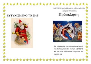 Χριστουγεννιάτικη γιορτή 2014-15 | PPT