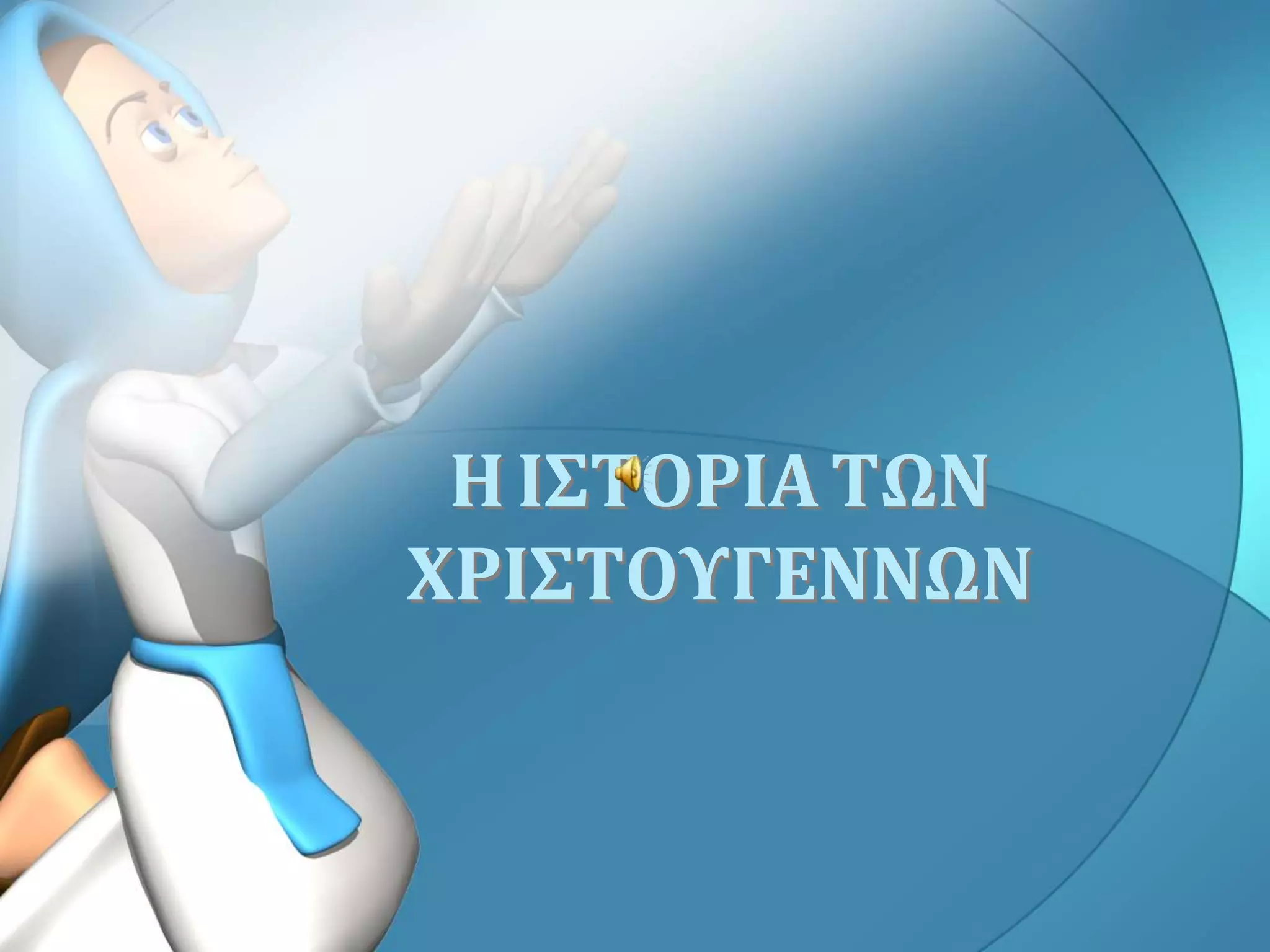 ΙΣΤΟΡΙΑ ΤΩΝ ΧΡΙΣΤΟΥΓΕΝΝΩΝ | PPT