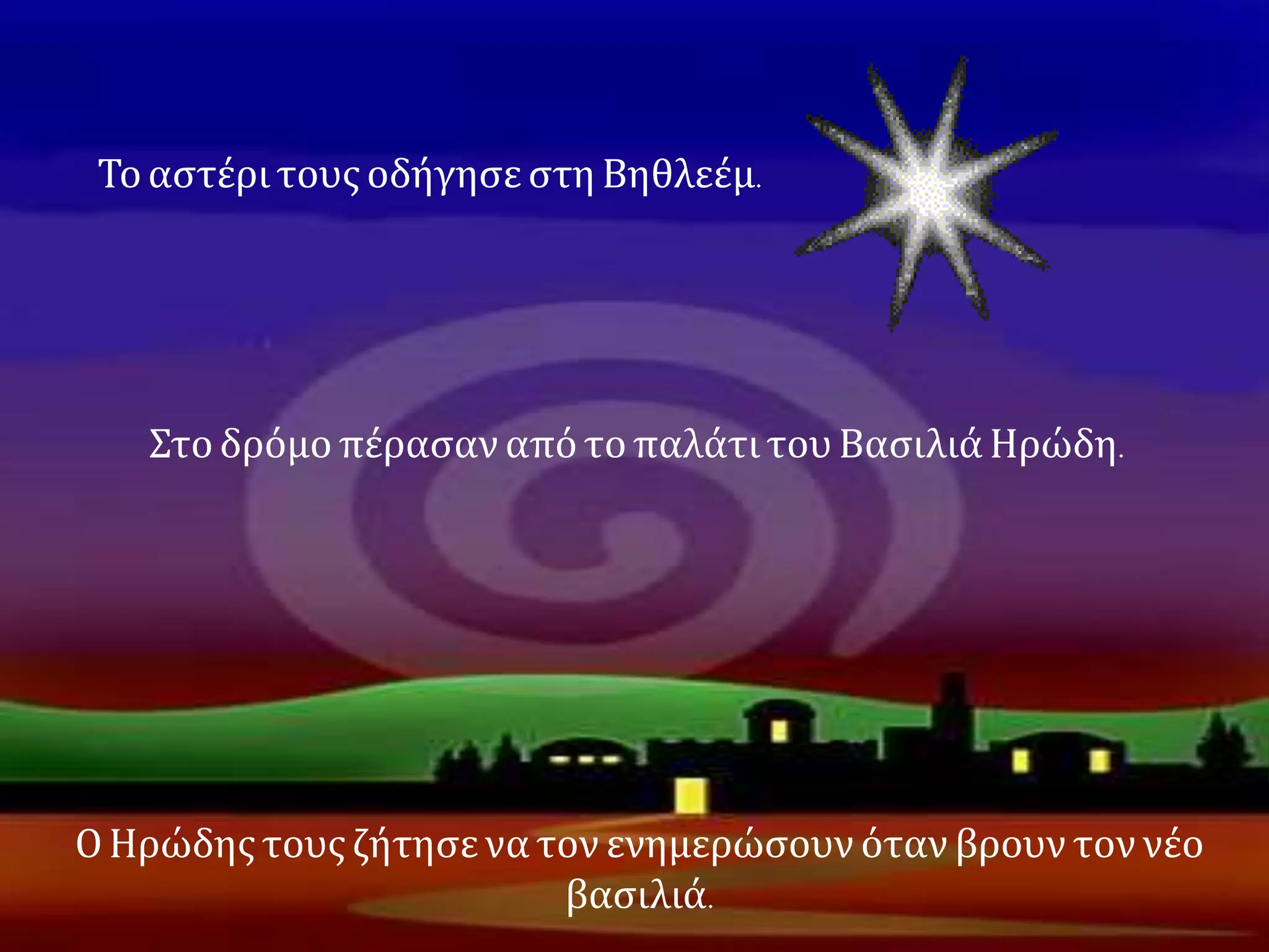 ΙΣΤΟΡΙΑ ΤΩΝ ΧΡΙΣΤΟΥΓΕΝΝΩΝ | PPT