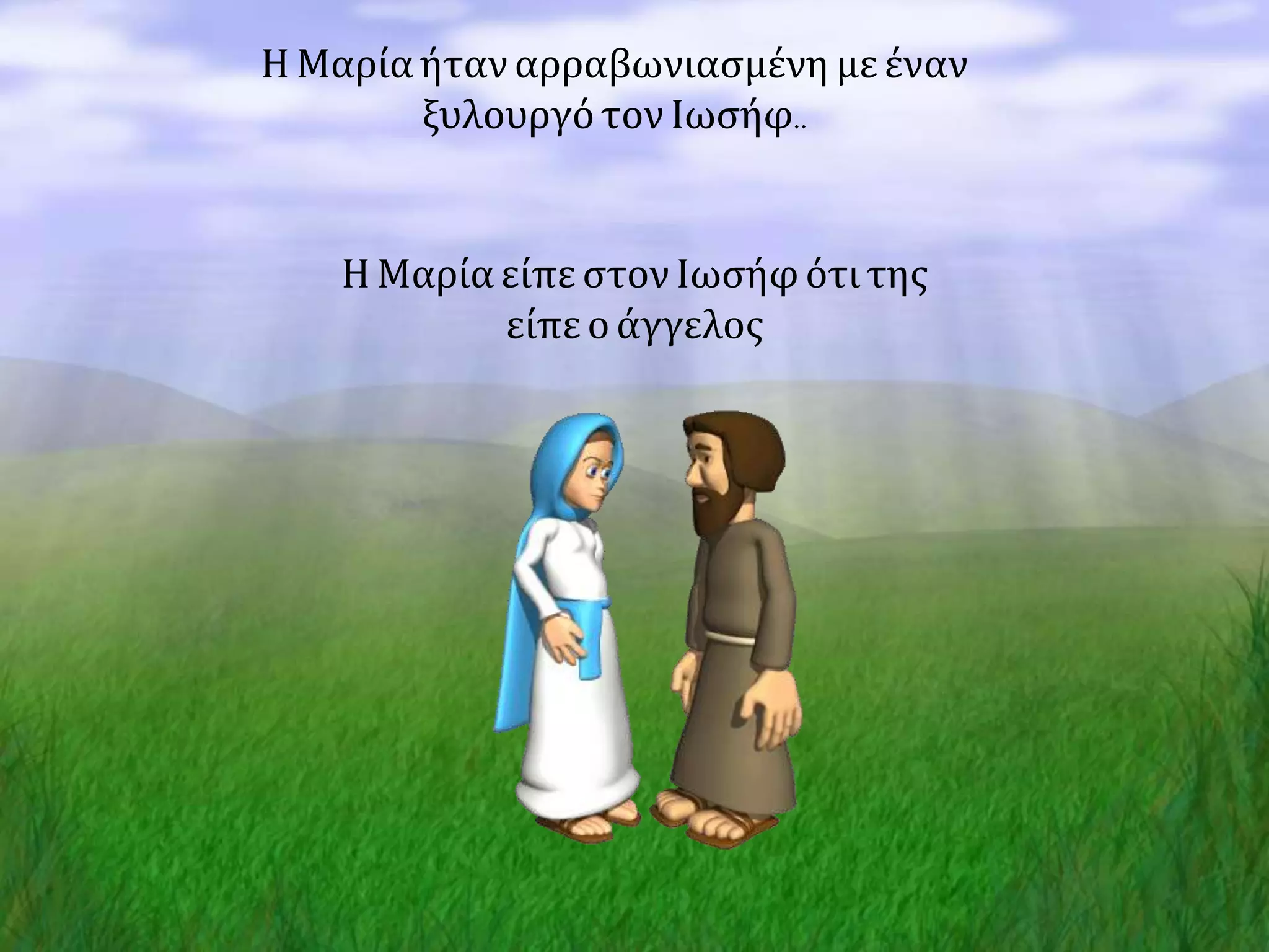 ΙΣΤΟΡΙΑ ΤΩΝ ΧΡΙΣΤΟΥΓΕΝΝΩΝ | PPT
